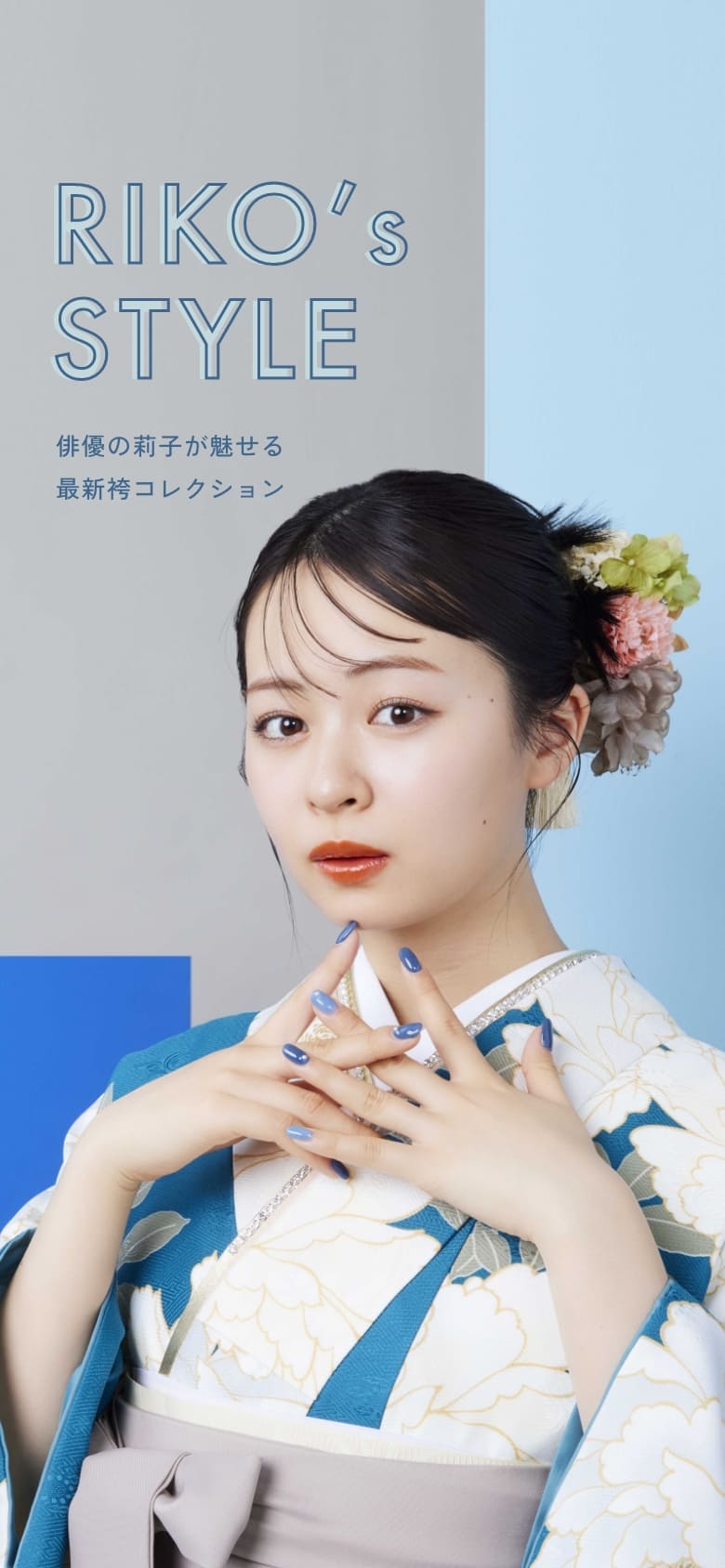 俳優の莉子が魅せる最新袴コレクション | 最新袴・二尺袖きものWEBカタログ | 京都きもの友禅